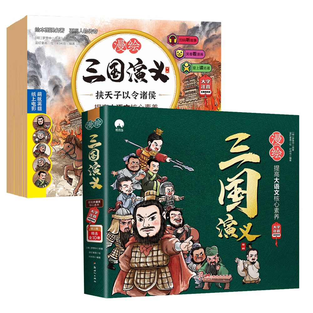 漫绘三国演义·第二辑（全10册）大字注音 无障碍阅读