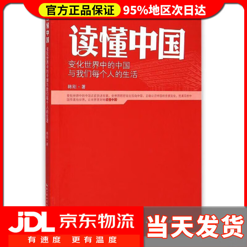 读懂中国 韩刚 著 湖北教育出版社 9787535197092