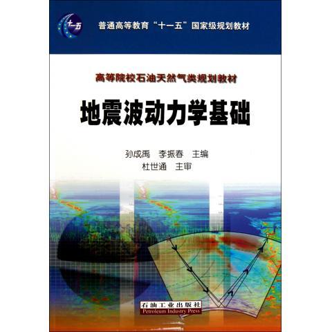 地震波动力学基础
