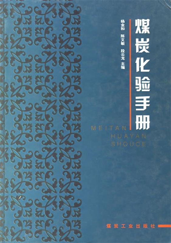 煤炭化验手册