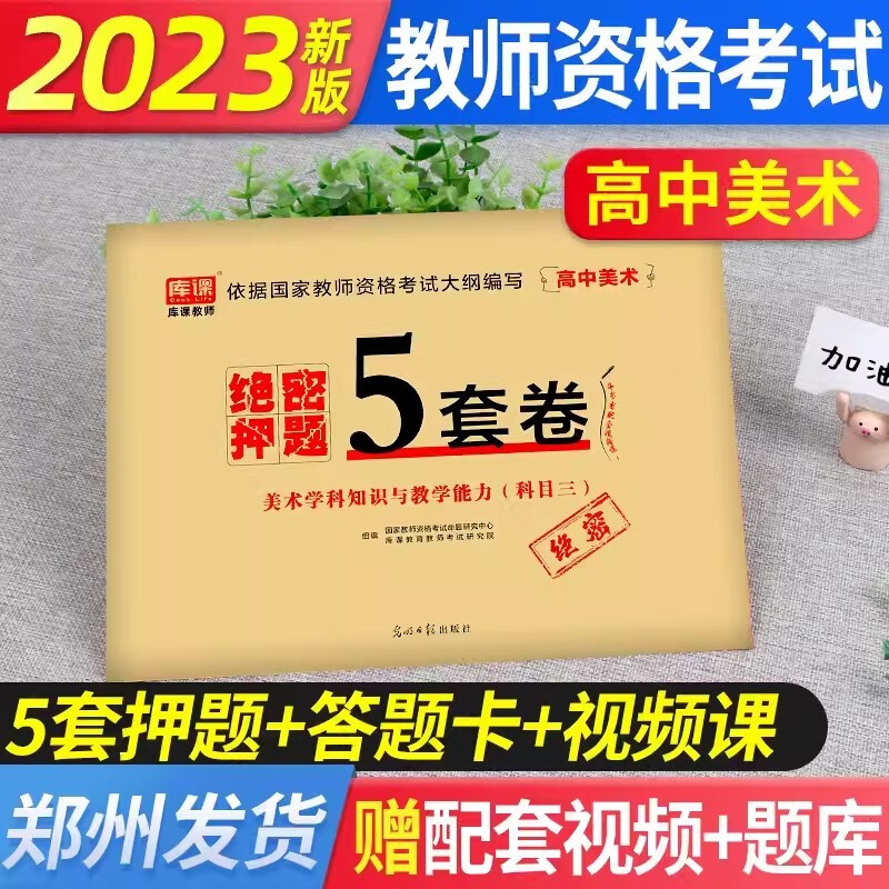 库课2023教师资格证中学考试押题试卷6套卷科一科二 2023教资考试资料初中高中绝密押题5套卷中学数学语文英语音乐美术体育科三考教资证真题资料 高级中学 美术【绝密押题卷】