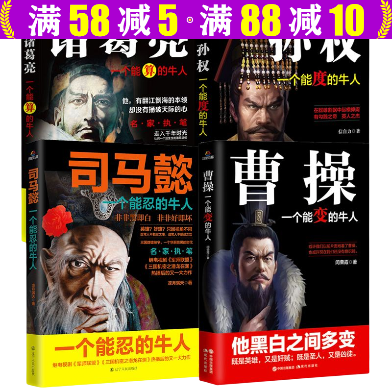 曹操一个能变的牛人+孙权一个能度的牛人+司马懿一个能忍的牛人+诸葛亮一个能算的牛人 曹操+孙权+司马懿+诸葛亮（套装4册）