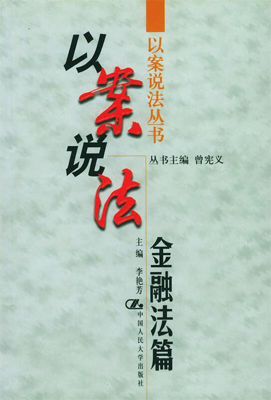 以案说法·金融法篇