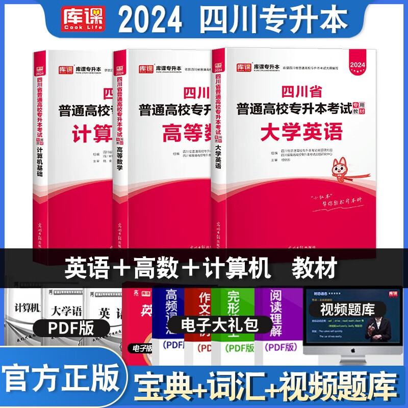 库课新版2024四川专升本教材试卷2000题英语计算机高等数学语文统招考试用书复习资料 英语+数学+计算机  教材