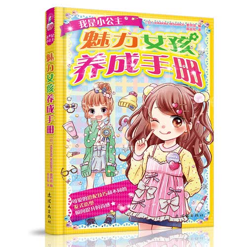 我是小公主 魅力女孩养成手册【特惠】
