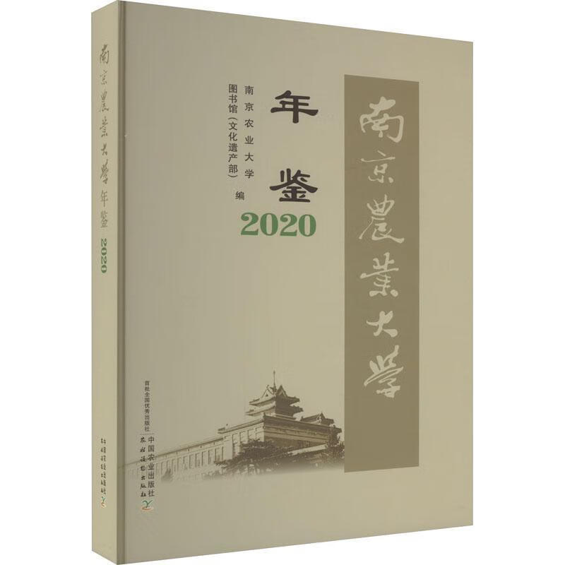 南京农业大学年鉴()农业/林业 图书