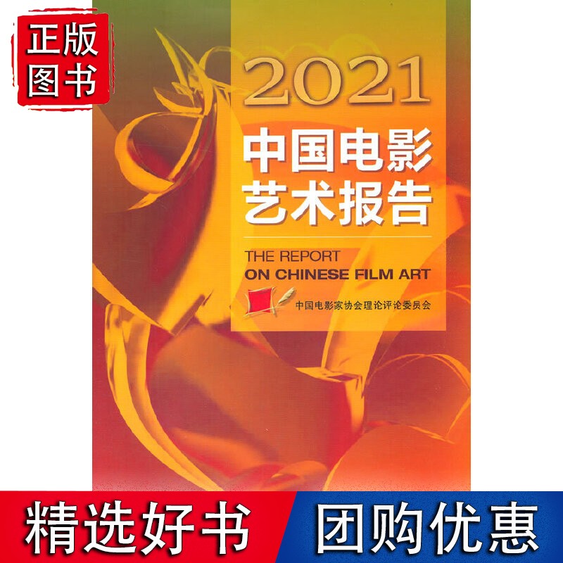 2021中国电影艺术报告