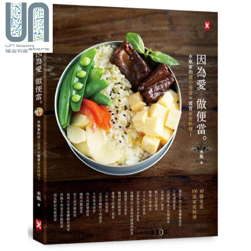 因为爱 做便当 水瓶家的暖心便当 暖胃家常料理 港台原版 水瓶 木马文化