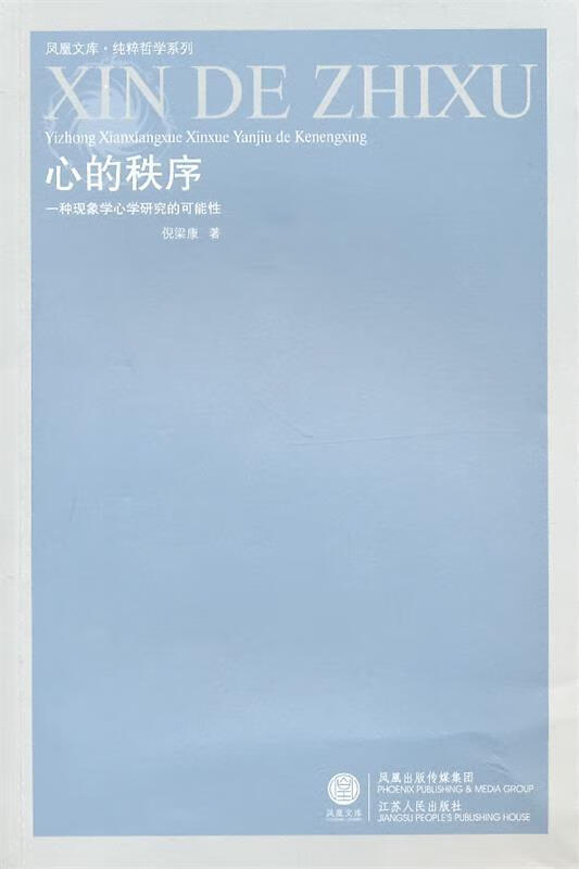 心的秩序 倪梁康 著【书】