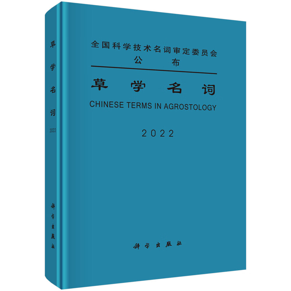 草学名词/全国科学技术名词审定委员会