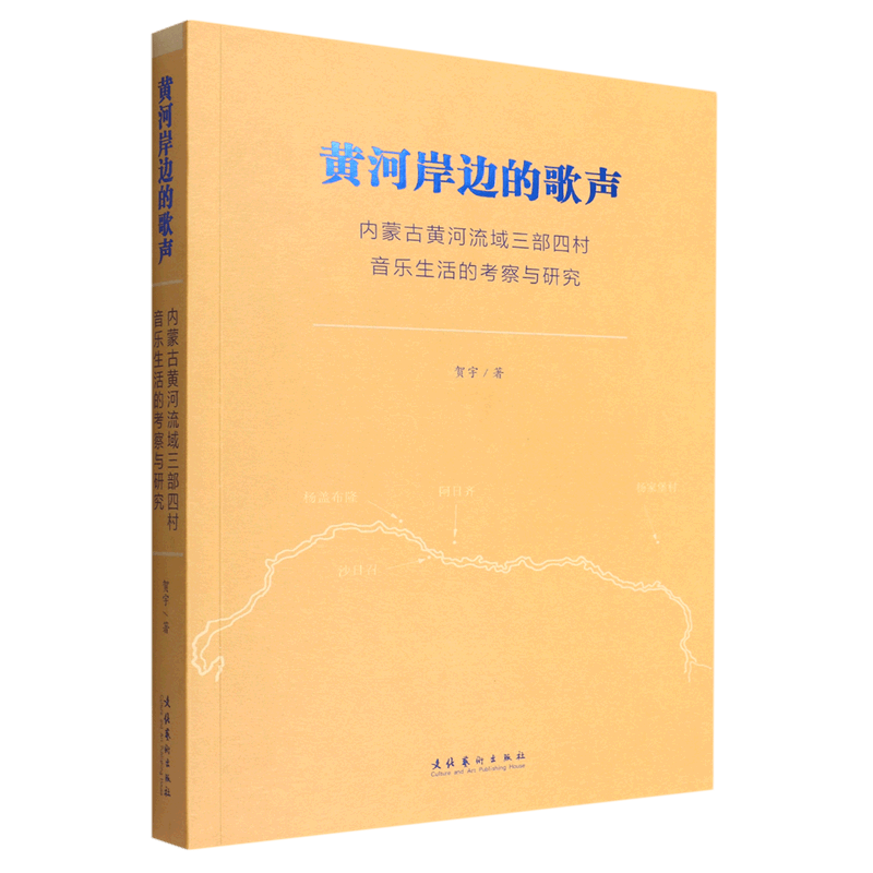 黄河岸边的歌声(内蒙古黄河流域三部四村音乐生活的考察与研究)
