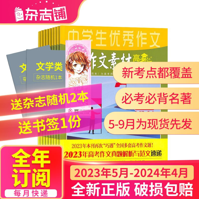 包邮意林作文素材高考版杂志铺订阅 2023年5月-2024年4月共12期高中生阅读写作素材