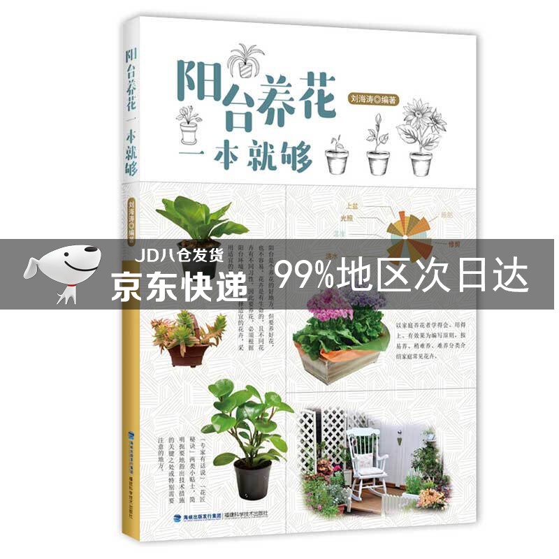 阳台养花一本就够
