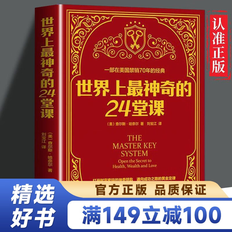 【领券最高可选15件】世界上神奇的24堂课大全集书原版中文版查尔斯财富密码书籍 【1册】世界上神奇的24堂课【认准假一罚十】