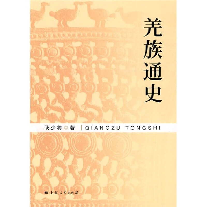 羌族通史【好书】