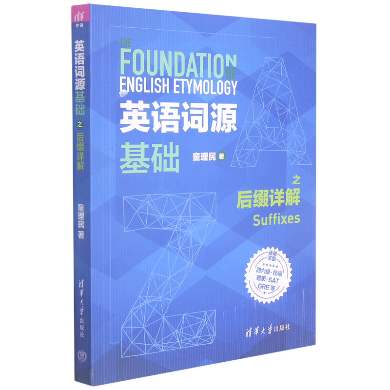 英语词源基础之后缀详解