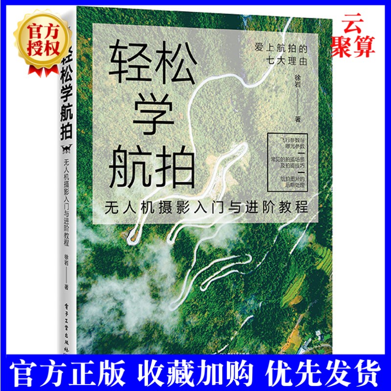 轻松学航拍 无人机摄影入门与进阶教程 全彩 飞行参数与曝光参数设置 航拍图片后期处理 无人机飞行操作与拍摄航拍技巧教程图书籍