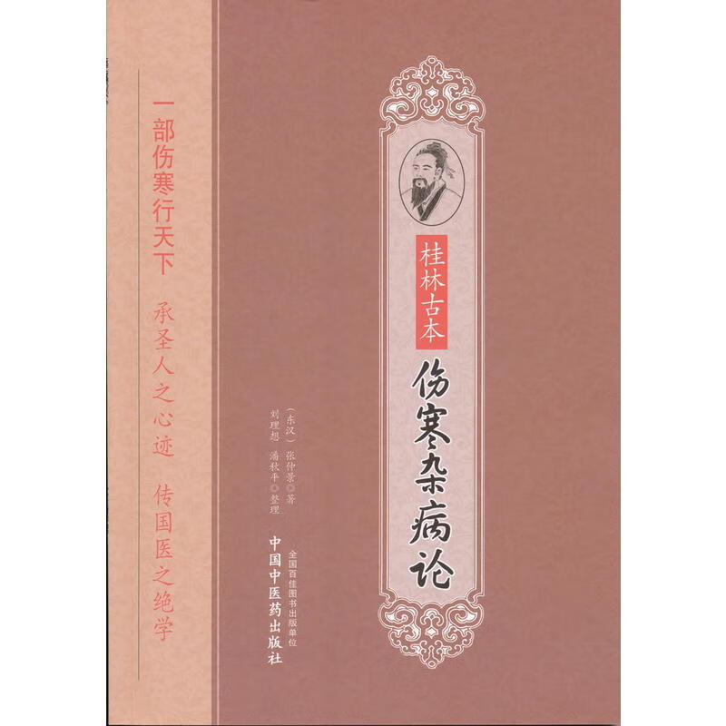桂林古本伤寒杂病论