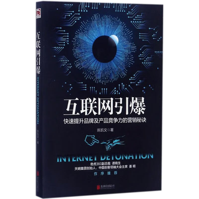 互联网引爆 陈凯文 著 计算机与互联网/商务