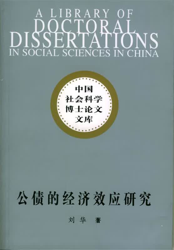 公债的经济效应研究