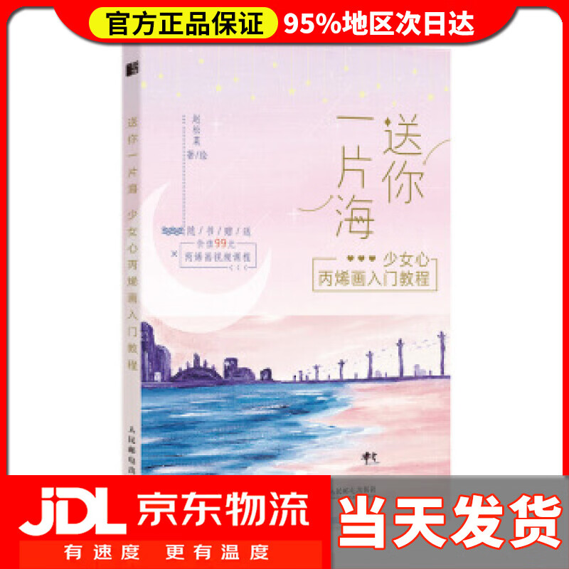 送你一片海 赵松菜 人民邮电出版社 9787115540270