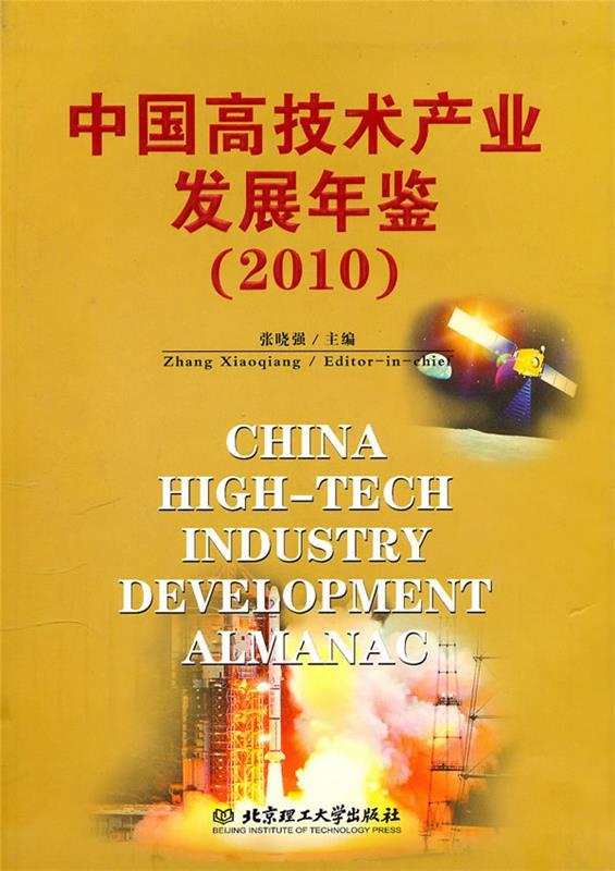 中国高技术产业发展年鉴