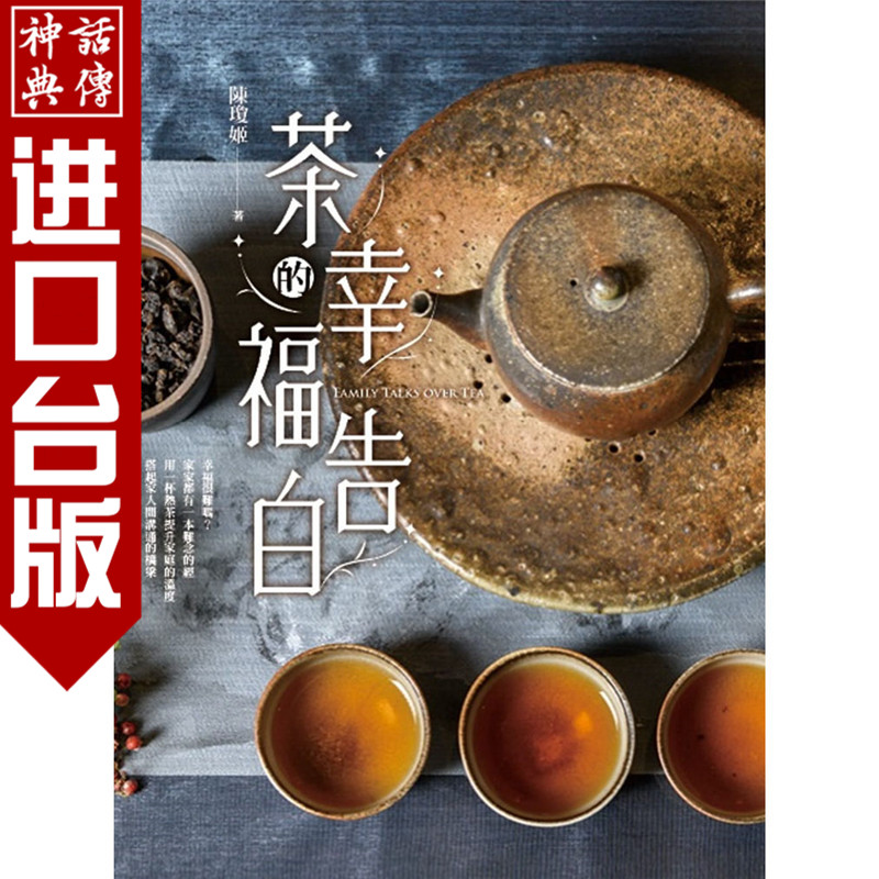 现货 茶的幸福告白 经典书 陈琼姬  台版原版进口 饮食 咖啡 茶