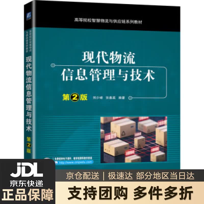 【 送货上门】现代物流信息管理与技术 第2版