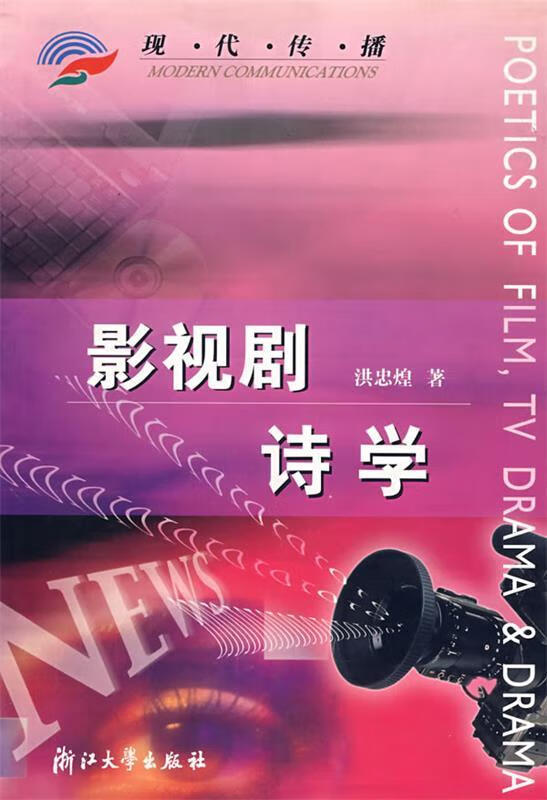 影视剧诗学 洪忠煌 著 9787308031462