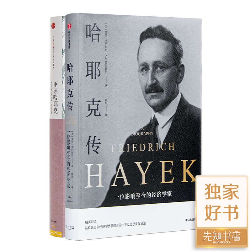 【现货速发】“读懂哈耶克”八书（10册）多一个人读懂哈耶克，自由就多一份保障 “哈耶克一生及其思想”二书