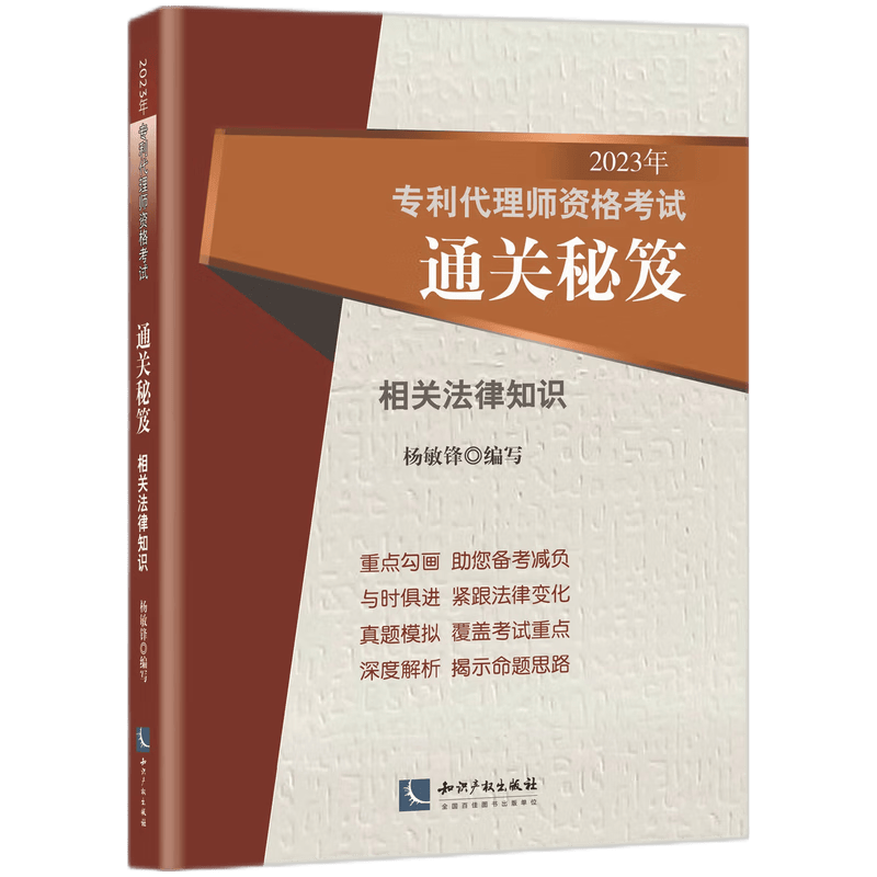 2023年专利代理师资格考试通关秘笈——相关法律知识