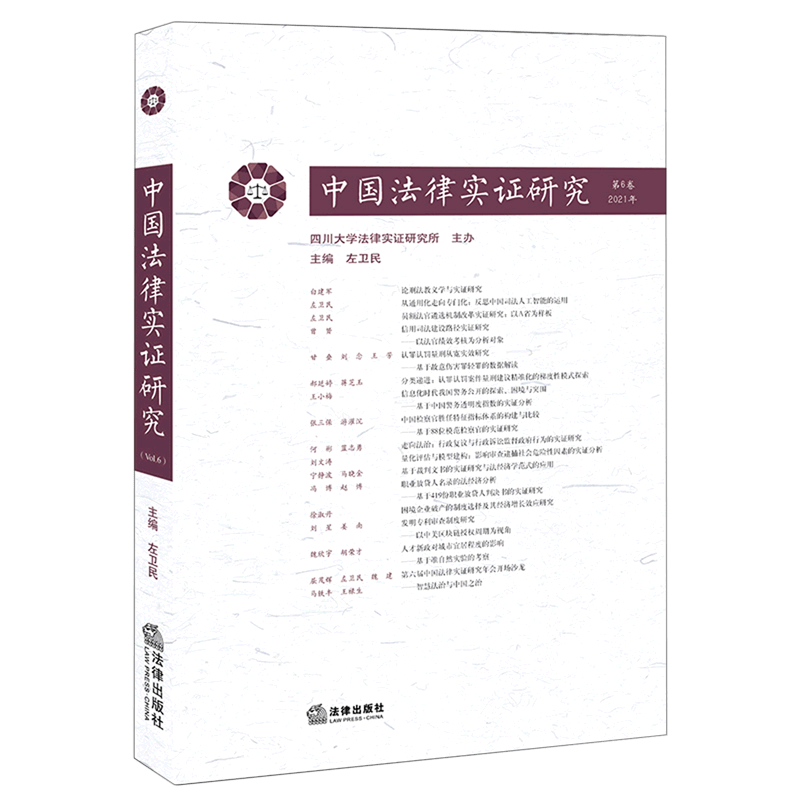 中国法律实证研究(第6卷2021年)