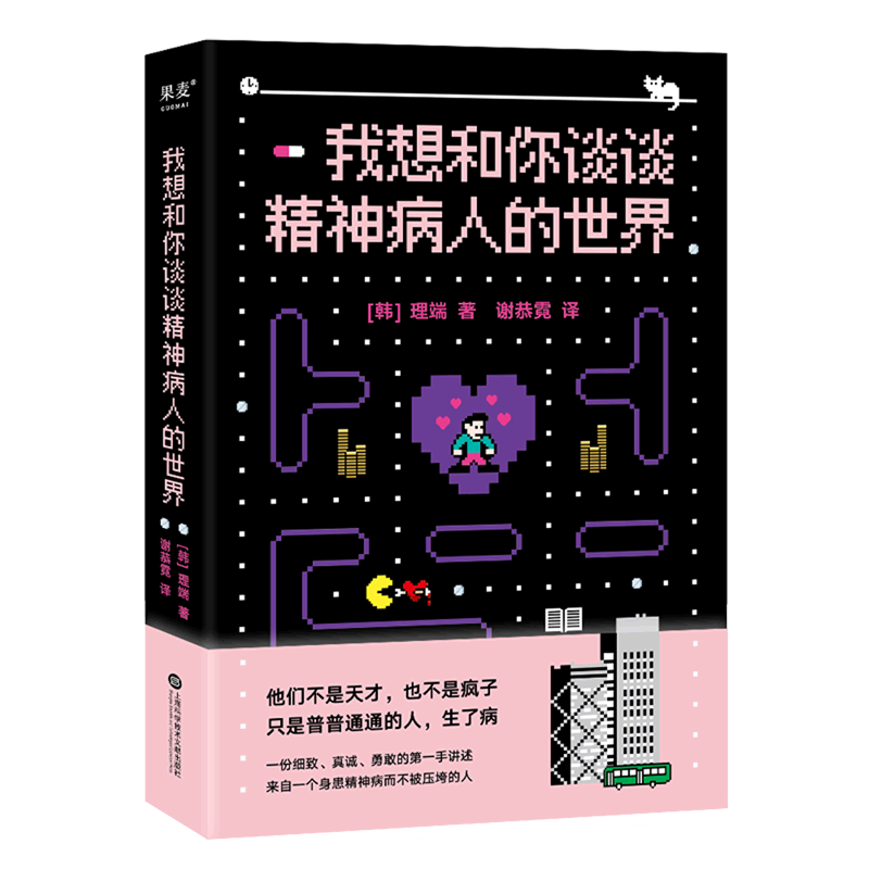 我想和你谈谈精神病人的世界