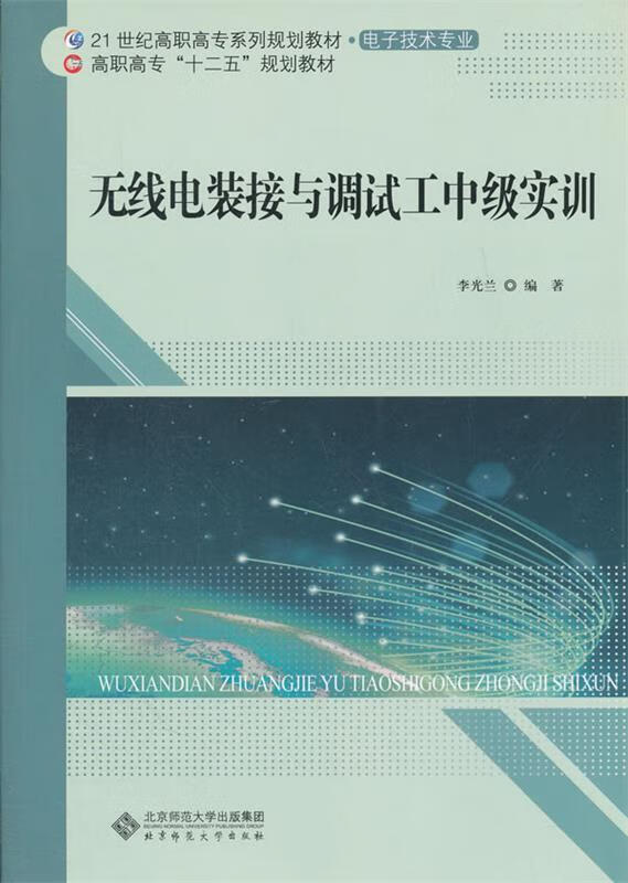 无线电装接与调试工中级实训 李光兰编著