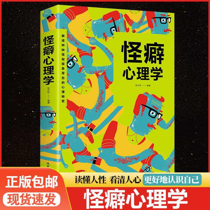 好学匠怪癖心理学 多重人格障碍 妄想与偏执狂 疑心病 强迫症等心理学书 怪癖心里学