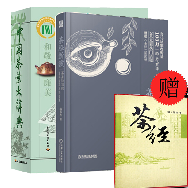 中国茶叶大辞典 陈宗懋+茶经新读 茶圣陆羽的鉴茶泡茶品茶智慧中国茶叶历史书籍