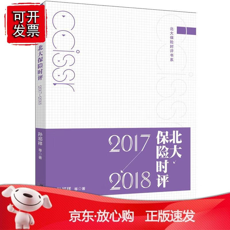 北大保险时评（2017—2018）
