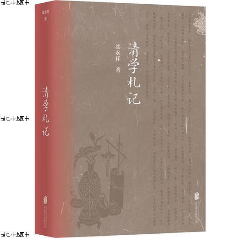 清学札记(作者漆永祥签名鈐印)