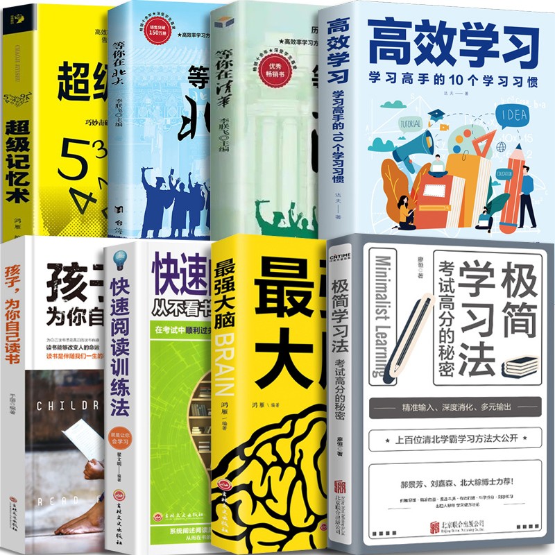 极简学习法考试高分的秘密高效学习法8本
