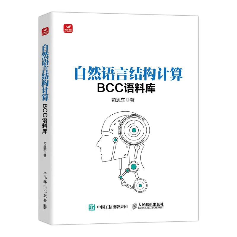 自然语言结构计算 BCC语料库 AI人工智能自然语言处理语料库交互式检索引编程语言信息交互网络技术计算机科学