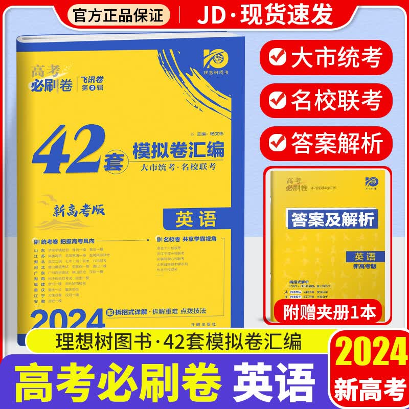 【科目自选】2024版新教材版高考必刷卷42套模拟试卷汇编模拟卷 【新高考】英语