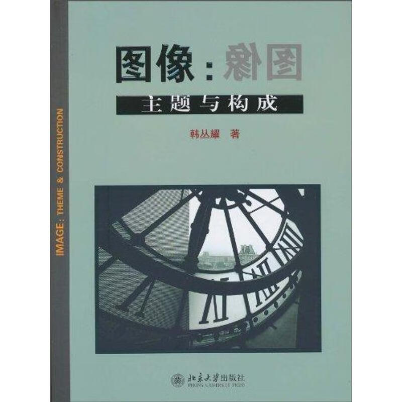 图像:与构成 韩丛耀著 9787301170458