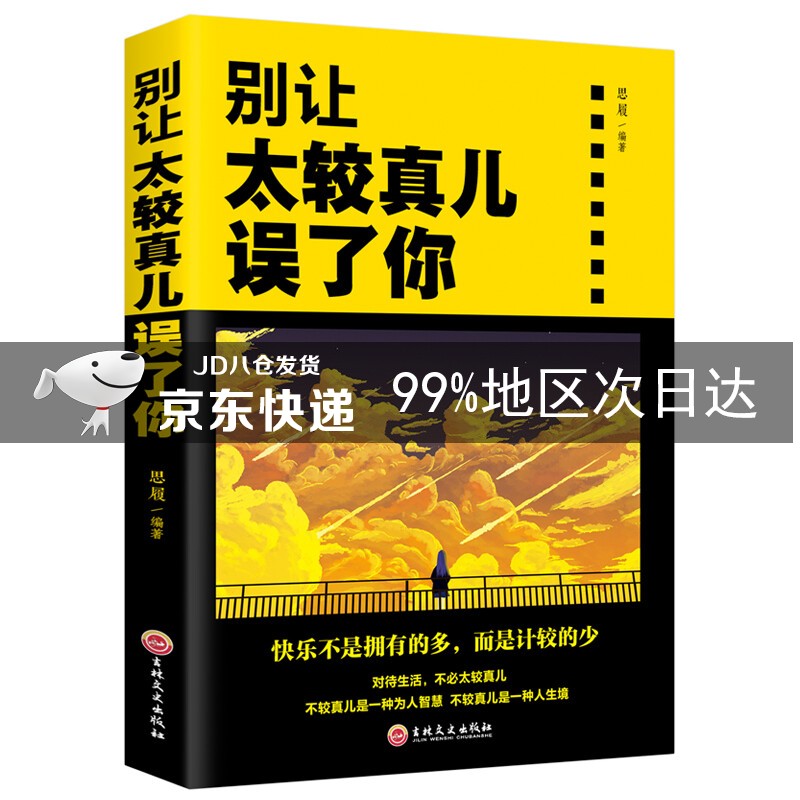 别让太较真儿误了你