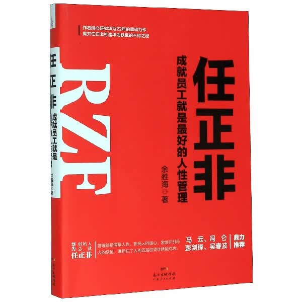 任正非(成就员工就是最好的人性管理)