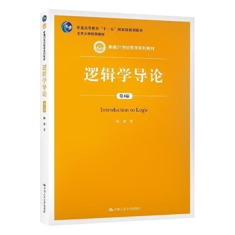 逻辑学导论
