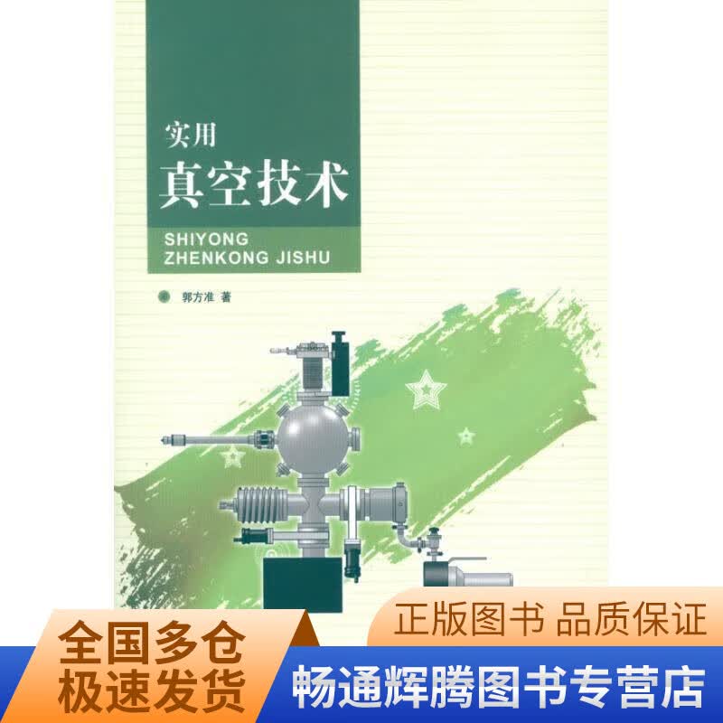 实用真空技术【好书】