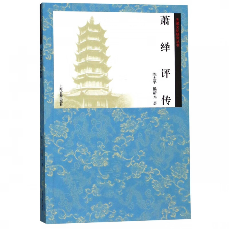 萧绎评传/齐梁文化研究丛书