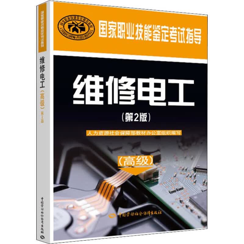 维修电工(高级)(第2版) 图书
