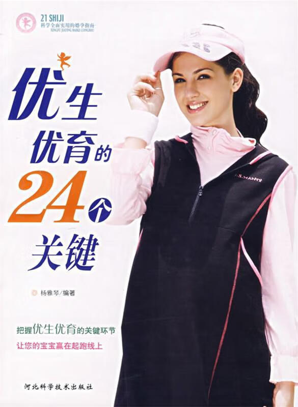 优生优育的24个关键 杨雅琴 编著 河北科技出版社
