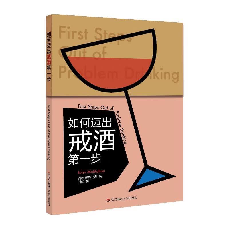 如何迈出戒酒步 约翰·麦克马洪